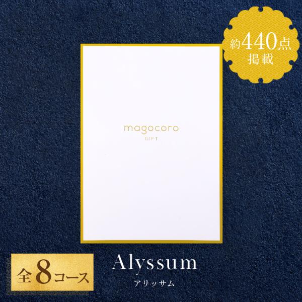プレミアムカタログギフトmagocoro GIFT Alyssum【アリッサム】グルメ・日用品・雑貨・ファッションアイテムなど、有名ブランドや大手メーカーの商品も選べる充実したラインナップ。商品だけでなくお食事や温泉といった体験など幅広く選...