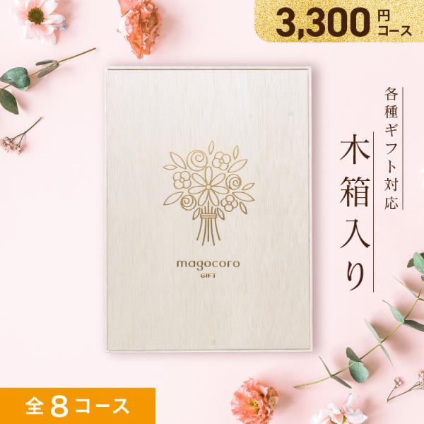 プレミアムカタログギフト　木箱入りmagocoro GIFT Alyssum【アリッサム】グルメ・日用品・雑貨・ファッションアイテムなど、有名ブランドや大手メーカーの商品も選べる充実したラインナップ。商品だけでなくお食事や温泉といった体験な...