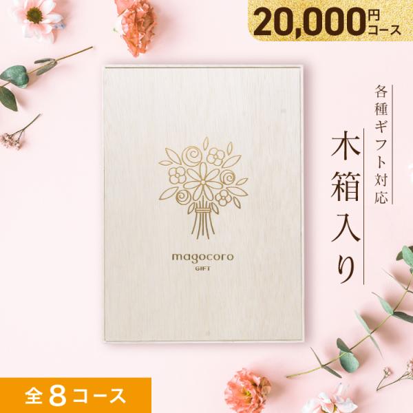 プレミアムカタログギフト　木箱入りmagocoro GIFT  Freesia【フリージア】グルメ・日用品・雑貨・ファッションアイテムなど、有名ブランドや大手メーカーの商品も選べる充実したラインナップ。商品だけでなくお食事や温泉といった体験...