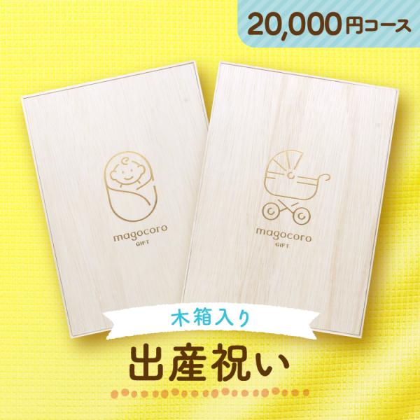 プレミアムカタログギフト 木箱入りベビープレミアムまごころ　Freesia【フリージア】どんな方にもお喜びいただける幅広いジャンルの商品が掲載されたカタログを、可愛いオリジナルギフトボックスでお届けします。●当店では、すべての商品に明細書な...