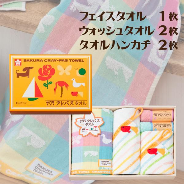 クレパスタオルフェイスタオル1枚・ウォッシュタオル2枚・タオルハンカチ２枚セット誰もが知ってるおなじみのサクラクレパスがタオルギフトになりました！タオルはもちろん、パッケージにもこだわっています♪おちゃめでかわいいタオルセットは、贈って喜ば...