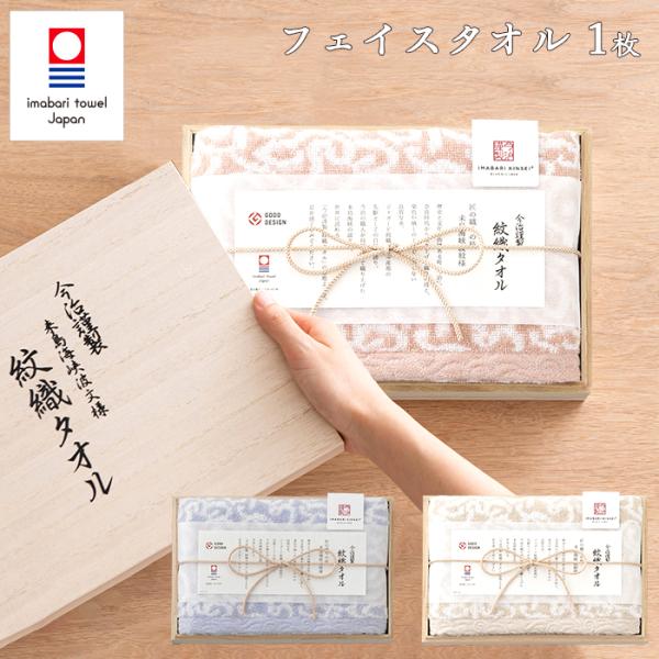 今治謹製　紋織タオルフェイスタオル１枚端正な木箱に入った、優しい色合いの組み合わせで高品質な今治タオルのギフトは、幅広い方にお贈りいただける逸品です。より上質に、より柔らかく。もっと、特別なギフトへ。商品内容：フェイスタオル　1枚　約33....