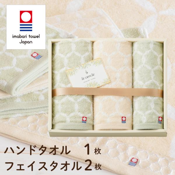 le cercle　ル・セルクルフェイスタオル2枚・ハンドタオル1枚セルクルは、フランス語で「円」という意味です。繋がりながら広がっていく人との「縁」の様を、今治産地の特徴でもあるジャカード織のタオルで表現しました。どなたにも喜んでいただけ...