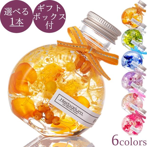 ハーバリウムギフトボックス1本入り ねこ瓶タイプ商品概要：コロンとかわいい瓶に、可愛く明るい色のお花を詰めました。コロンとしたフォルムが可愛い人気のねこ瓶ハーバリウム。縦向きでも斜め向きでもお好きな向きで置いて楽しめます。贈る相手のイメージ...