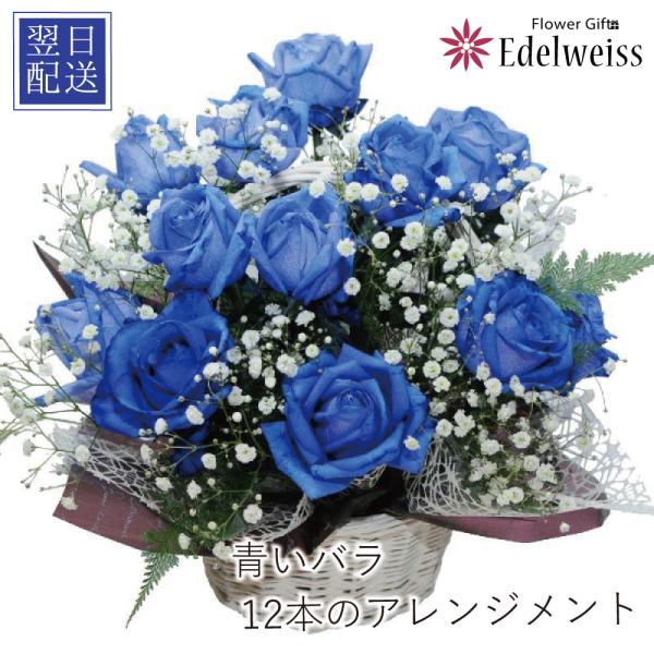 【商品について】青いバラ12本とカスミ草を上品にアレンジしました。青いバラの花言葉は「神の祝福」「奇跡」「夢かなう」など。※ラッピングの色合いは変わる場合がございます。【サイズ】高さ33cm×幅35cm前後【注意事項】※画像はイメージです。...
