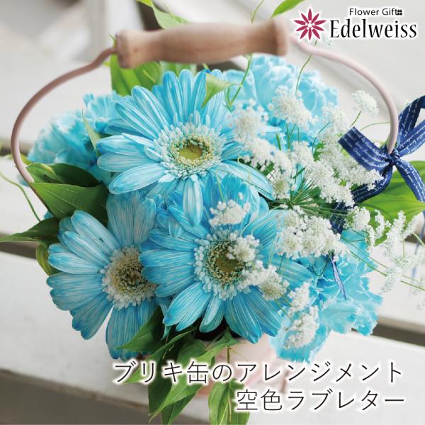 【商品について】キュートなブリキ缶に、ブルーのガーベラをふわっと飾ったアレンジメントです。ガーベラの花言葉は「常に前進」「希望」。【サイズ】高さ28cm前後【注意事項】※画像はイメージです。花材は、入荷により変更になる場合がございます。※北...