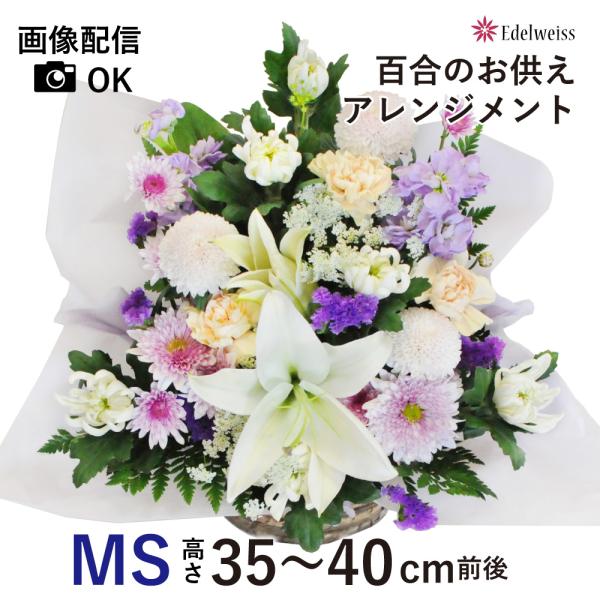 【商品について】百合のお花をお入れし、その時に入荷している新鮮なお花で作成するユリ(百合)のお供えアレンジメントです。故人を偲び、哀悼の気持ちを込めて心やすらぐメモリアルフラワーアレンジメントです。※2つご注文いただいた場合、左右対称の対の...