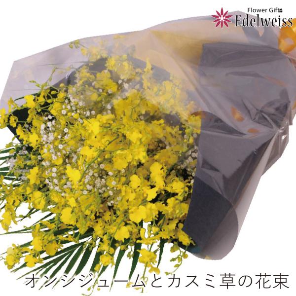 【商品について】オンシジューム（10本）とカスミ草（２本）の花束【サイズ】長さ70〜80cm前後。入荷状況により前後します。【注意事項】※画像はイメージです。※北海道、四国、九州へのお届けは追加送料がかかります。沖縄・その他離島へのお届けは...