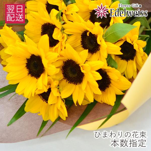 【商品情報】ひまわりの花束【10本以上からの本数指定】夏のフラワーギフト人気ナンバーワンのひまわりの花束です♪10本以上からご希望の本数で贈れます。カスミ草はオプションとなりますので、別途ご購入いただく必要がございます。【サイズ】長さ65c...