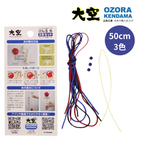 当社製品の競技用けん玉等に使用されるけん玉用糸のセットです。競技用の長さにカットした赤・青・黒のけん玉糸３本セットです。玉の中で留め具となるビーズと便利な糸通しも付属しております。また、けん玉の糸の通し方の解説と解説動画のＱＲコードも付いて...