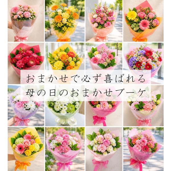 ＼母の日ギフトで迷ったらこれ／やさしく華やぐ、おまかせブーケ母の日にぴったりな、明るく優しい雰囲気の花束。カーネーションを中心に、季節の新鮮なお花をバランスよく束ねたブーケ。花瓶に入れるだけで、すぐにお部屋を華やかに彩ります。「何を選べばい...