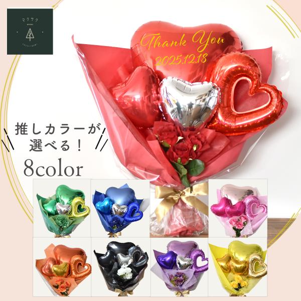 華やかなバルーンブーケ、全８色。いろいろなシーンのギフトとしてお使いいただけます。---お祝いシーン---〜卒業・入学祝い〜新しい門出を祝う華やかなギフトにぴったり！〜退職祝い・送別会 〜長年の感謝を込めたプレゼント会社の送別会で花束代わり...