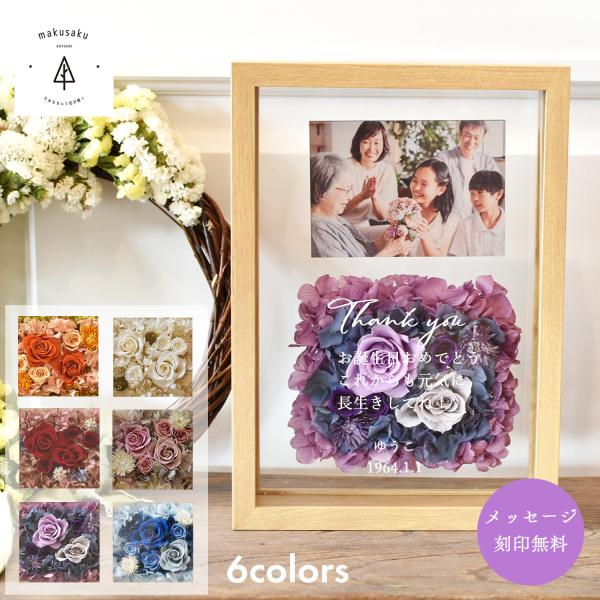 思い出のお写真と、可愛いプリザーブドフラワー、ドライフラワーのブーケが、フレームの中に納まっている透明感のある贈り物です。大切な方に、普段は言えない感謝の気持ちの言葉を、オリジナルメッセージをガラスに刻んで贈ることができます。受け取った後こ...