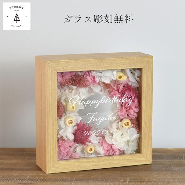 コンパクトなフレームの中にプリザーブドフラワーアレンジが施してあるかわいいフレームです。ガラス面にメッセージが入れられるオリジナルギフト。表面のガラス部分にメッセージを刻印できますので、想いの込ったオリジナルギフトとして喜ばれます。フレーム...