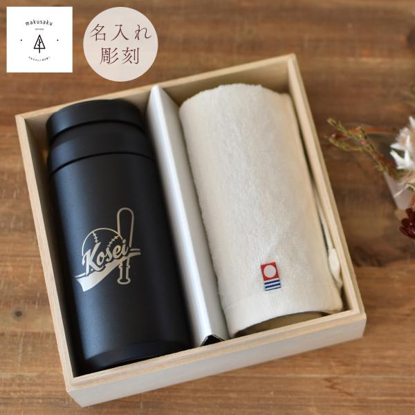 保温・保冷性に優れた真空二重構造のシンプルで使いやすいステンレスボトルと吸水性に優れた今治タオル。様々なシーンで使える実用的なギフトセット。お名前とオリジナルデザインの彫刻でカスタムメイドが可能です。もらって嬉しいギフトとして喜ばれるかと思...