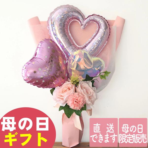 母の日のプレゼントにお母さんの手間いらず！届いたらラッピングを外さずそのまま飾れるバルーンフラワーです。メッセージ付きハートバルーンにアートフラワーをあしらったブーケタイプの花束です。　メッセージカードを無料でお付けいたしますサイズ：W35...