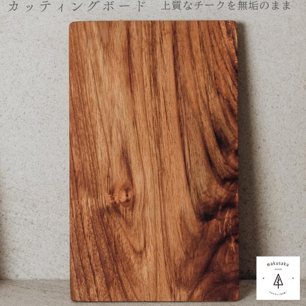 チーク素材で、温かみを感じる木製カッティングボードです。チーズやオードブルを載せてトレーとしてもお使いいただけます。おうちでカフェごはんをするには最適の人気アイテムです。材質は衝撃に強く、耐久性にも優れています。この世界三大銘木と言われてい...