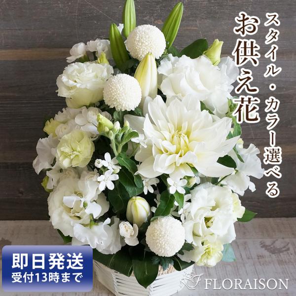 ※5月中旬〜9月まで生花商品はクール便料金を頂戴します（商品代込）■フロレゾンおまかせ お供え・お悔み花1周忌、三回忌、命日、法事、お彼岸、お盆のお供え花。切り花の種類が豊富だからこそできるフロレゾンのオーダーメイドアレンジ。おしゃれなお供...