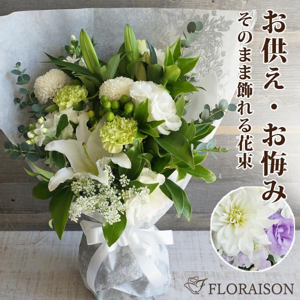 【2024年販売開始！】※5月中旬〜9月まで生花商品はクール便料金を頂戴します（商品代込）■フロレゾンおまかせ お供え・お悔み花そのまま飾れる花束 スタンディングブーケ「きよらか」1周忌、三回忌、命日、法事、お彼岸、お盆のお供え花。切り花の...