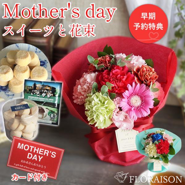 【母の日2026早期予約特典！】(1)3/31まで！5/7〜5/10からお届け日が指定可(2)3/31まで！個別メッセージカードOK(3)4/15まで！最大390円引きクーポンプレゼント■ギフト対応母の日限定！そのまま飾れる花束スタンディン...