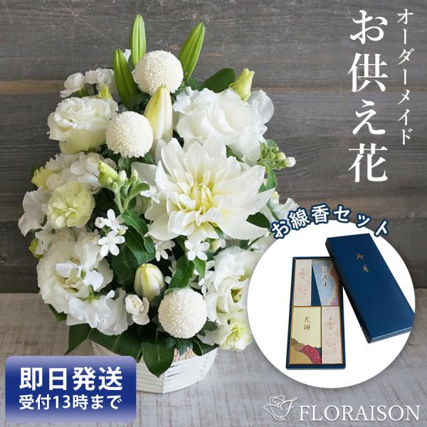 ※5月中旬〜9月まで生花商品はクール便料金を頂戴します（商品代込）■フロレゾンおまかせ お花とお線香のセット歴史ある老舗店「薫寿堂（クンジュドウ）」の高級線香、小ろうそくとオーダーメイドのお供え・お悔やみ用のお花です。1周忌、三回忌、命日、...