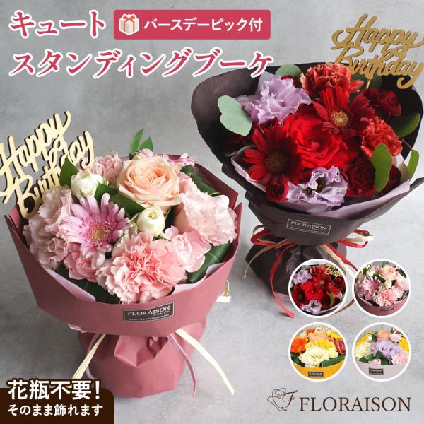 ※5月中旬〜9月まで生花商品はクール便料金を頂戴します（商品代込）■ギフト対応人気商品！キュートスタンディングブーケ 選べる4カラーHappyBirthdayのピック付！お誕生日に色が選べる花瓶のいらない花束はいかがですか。花瓶不要で届いて...