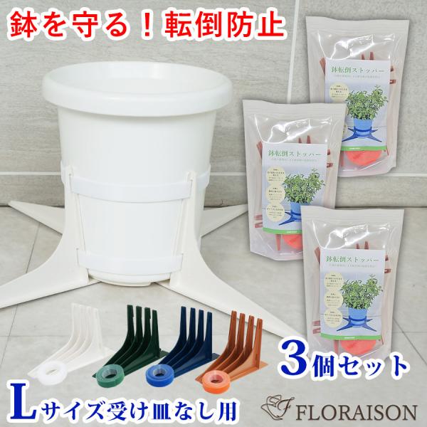 【植木鉢の転倒を防止!】鉢転倒ストッパー Lサイズ(9号〜12号鉢対応)  受け皿なし用3個セット台風・強風・地震で植木鉢が倒れ植物や鉢が傷んでしまったことはありませんか？取り付けるだけで、あなたの大切な植物、鉢を守ります。■商品詳細セット...
