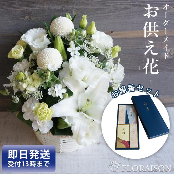 ※5月中旬〜9月まで生花商品はクール便料金を頂戴します（商品代込）■フロレゾンおまかせ お花とお線香のセット歴史ある老舗店「薫寿堂(クンジュドウ)」の高級線香、小ろうそくとオーダーメイドのお供え・お悔やみ用のお花です。1周忌、三回忌、命日、...