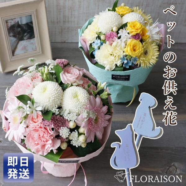 ※5月中旬〜9月まで生花商品はクール便料金を頂戴します（商品代込）■可愛いペットお供え花　グランデver.そのまま飾れる花束 スタンディングブーケ大切な家族へありがとう。かわいいお花が心を癒し、ペットとの楽しい時間を思い出させてくれます。花...