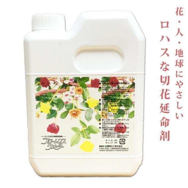 【切り花，花束が長持ち！環境にも人にも優しい延命剤】フローレンスウォーター 1L当社が独自に大学と共同研究で開発した“フローレンスウォーター”は植物生理のメカニズムから開発した安全で安心な人にも花にも地球にもやさしい切り花用鮮度保持剤です。...