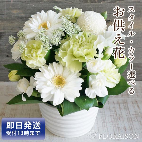 ※5月中旬〜9月まで生花商品はクール便料金を頂戴します（商品代込）■フロレゾンおまかせ お供え・お悔み花1周忌、三回忌、命日、法事、お彼岸、お盆のお供え花。切り花の種類が豊富だからこそできるフロレゾンのオーダーメイドアレンジ。おしゃれなお供...
