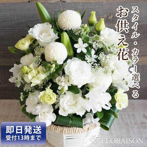 ※5月中旬〜9月まで生花商品はクール便料金を頂戴します（商品代込）■フロレゾンおまかせ お供え・お悔み花1周忌、三回忌、命日、法事、お彼岸、お盆のお供え花。切り花の種類が豊富だからこそできるフロレゾンのオーダーメイドアレンジ。おしゃれなお供...