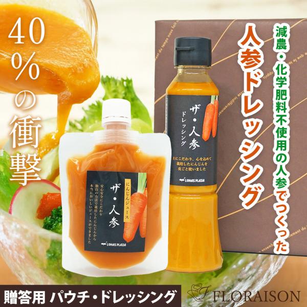 ■姉妹店ロハスプラザ（フロレゾン姉妹店）ザ・人参ドレッシングとジュース（パウチ）素材に、農薬・化学肥料不使用の自家製無農薬栽培にんじんを使用。ドレッシングは着色料・保存料・香料は一切不使用。余計なものを加えず、素材だけで仕上げたやさしい味わ...