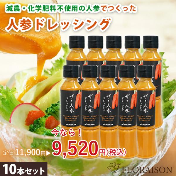 ■姉妹店ロハスプラザ（フロレゾン姉妹店）ザ・人参ドレッシング 200ml人参は農薬・化学肥料不使用の自家製無農薬栽培にんじんを使用。着色料・保存料・香料は一切不使用。余計なものを加えず、素材だけで仕上げたやさしい味わいが特徴です。野菜含有率...
