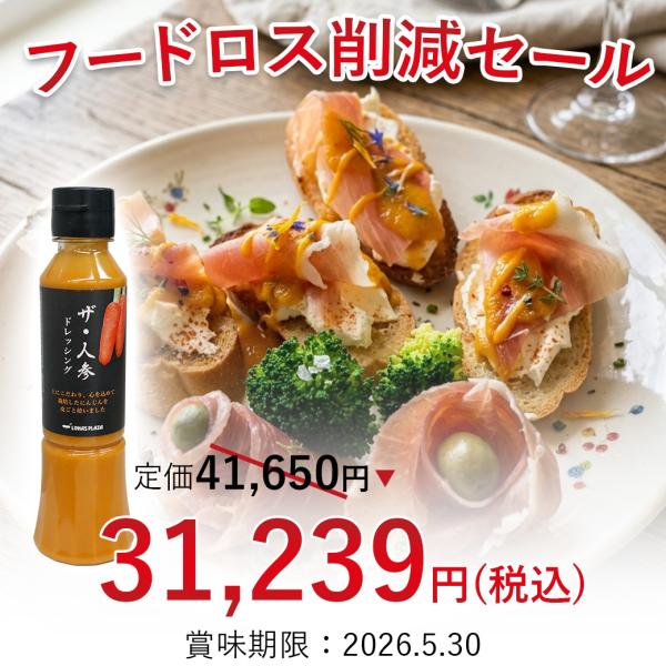 ■姉妹店ロハスプラザ（フロレゾン姉妹店）ザ・人参ドレッシング 200ml人参は農薬・化学肥料不使用の自家製無農薬栽培にんじんを使用。着色料・保存料・香料は一切不使用。余計なものを加えず、素材だけで仕上げたやさしい味わいが特徴です。野菜含有率...