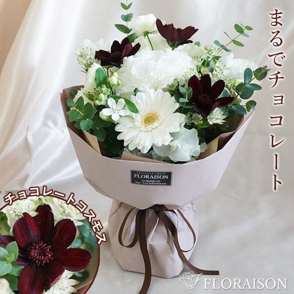 ※5月中旬〜9月まで生花商品はクール便料金を頂戴します（商品代込）■ギフト対応チョコレートコスモス スタンディングブーケ Bitterチョコのような香りと見た目の珍しいお花。花言葉は「切ない恋の気持ち」「移り変わらぬ気持ち」。心から大切に思...