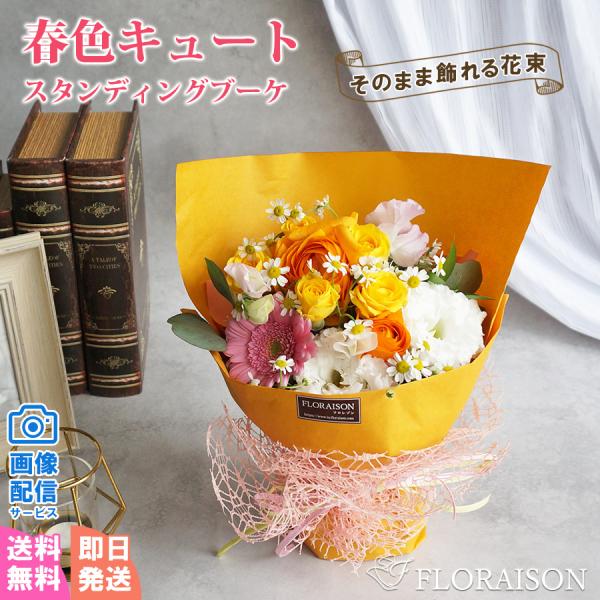 ■ギフト対応春限定(お届け指定1/15〜3/31まで)！春の花いっぱい春色スタンディングブーケ人気のスタンディングブーケの春限定バージョン。この時期だけの春の花、旬の花をたくさん入れて、春のプレゼントにぴったりの可愛らしい花束に仕上げました...