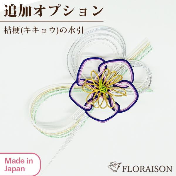 ※こちらはお花とのセット商品（追加オプション）となります。単品では注文できません。■オプションお正月のお花に寅の水引飾り【ホワイト】お正月のお花などにおすすめ！アレンジメント、花束と贈るセット商品です。曲線が美しい、遊び心ある寅の水引。愛媛...