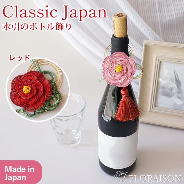 ※ポスト投函の為、日時指定不可日付指定は発送日としてご指定下さい■ギフト対応水引ボトル飾り 結 YUI水引とは日本の伝統的な装飾品です。和紙を紐状に仕立て糊をひいて、職人がひとつひとつ手作業で繊細なデザインに仕上げます。そんな水引をワインや...