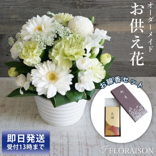 ※5月中旬〜9月まで生花商品はクール便料金を頂戴します（商品代込）■フロレゾンおまかせ お花とお線香セット約200年もの歴史ある老舗店「薫寿堂」の高級線香、小ろうそくとオーダーメイドのお供え・お悔やみ用のお花。切り花の種類が豊富だからこそで...