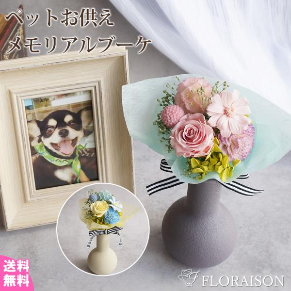 ■ペットのお供え花「メモリアルブーケ」大切な家族へありがとう。お悔みのお花、仏花に、ご使用ください。亡くなったペットが心安らかに天国で過ごすことができるよう心を籠め、やさしい色合いでお作りします。花瓶付きなので仏花として遺影のそばに、すぐに...