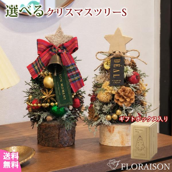 ■ギフト対応デザインが選べるクリスマスツリーS2種類のデザインから選べるクリスマス感たっぷりのクリスマスツリー。ミニサイズのツリーなので玄関やリビングなど様々な場所に気軽に飾ることが出来ます。枯れないので管理も手軽で長く飾っていただけます。...