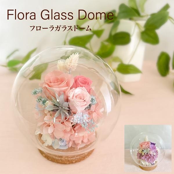 プリザーブドフラワー プレゼント かわいいガラスドーム〈用途〉敬老の日、古希、米寿、喜寿、傘寿、卒寿、退職祝い、開店祝い、開業祝い、開院祝い、移転祝い、新築祝い、結婚祝い、結婚記念日、ウエディング、引越祝い、長寿祝い、出産祝い、お見舞い、送...
