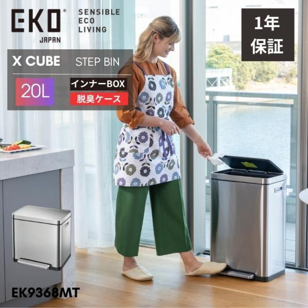 価格.com - EKO エックスキューブステップビン 20L EK9368MT-20L (ゴミ箱(ごみ箱)) 価格比較