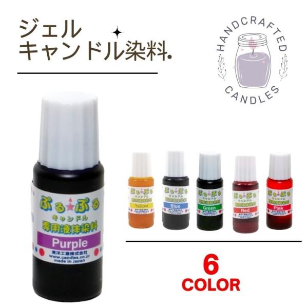 ジェルキャンドルを着色するための液体染料で少量で優れた発色効果を出します。溶かしたジェル60gに対して10滴ほどの使用が目安となります。数滴ずつ落とし色合いを調整してください。染料を混ぜて色を作ることも可能です。パラフィンワックスの着色も可...