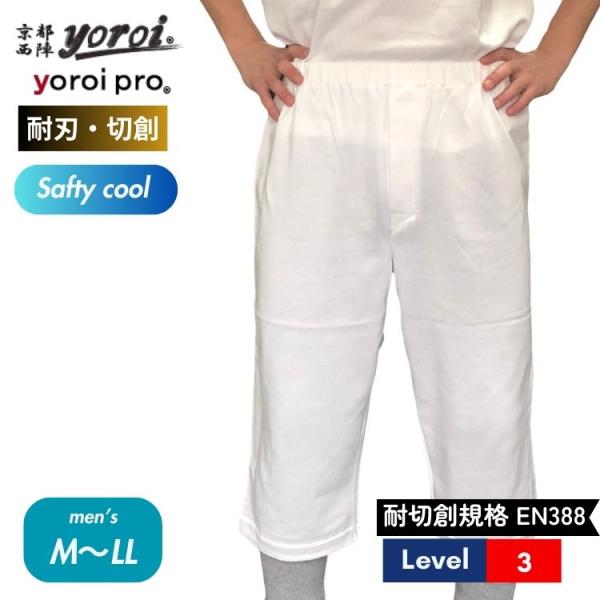 高い水準の耐刃性と耐磨耗性を有する、京都西陣yoroiの耐刃防護生地の超高強力ポリエチレン繊維を使用し、ナイフや刃物等による犯罪や不意の事故から体を守ります。このステテコは、耐切創レベルはEN388 2016ver：3、耐切断性レベルは、I...