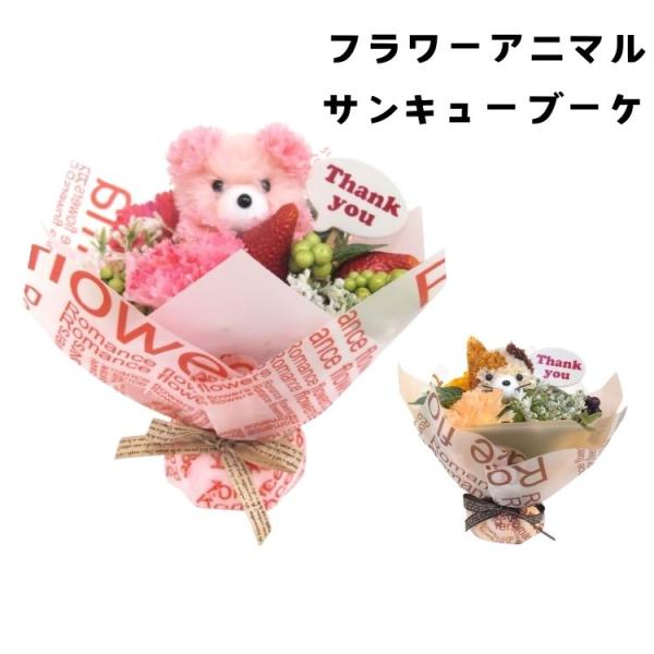 ◎母の日のプレゼントなどにもピッタリのかわいいアニマルマスコットとお花がデコレーションされたフェイクフラワー●母の日のプレゼントなどにもピッタリのかわいいアニマルマスコットとお花がデコレーションされたフェイクフラワー母の日のプレゼントなどに...