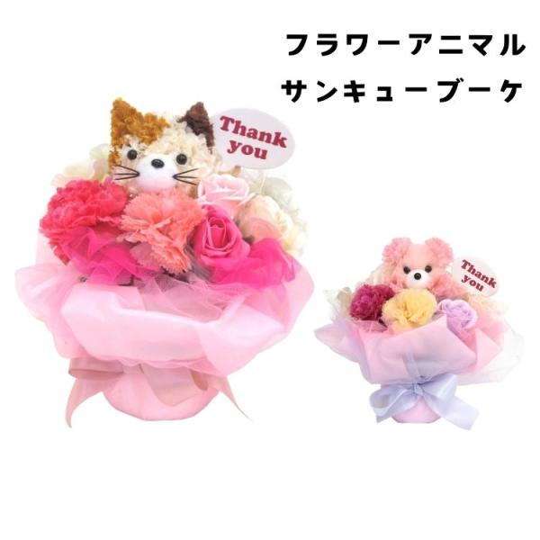 ◎母の日のプレゼントなどにもピッタリのかわいいアニマルマスコットとお花がデコレーションされたフェイクフラワー●母の日のプレゼントなどにもピッタリのかわいいアニマルマスコットとお花がデコレーションされたフェイクフラワー母の日のプレゼントなどに...