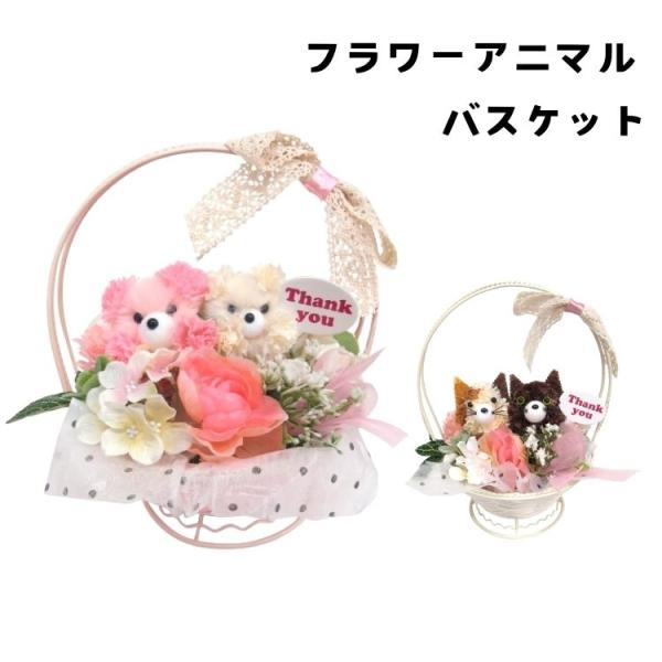 ◎母の日のプレゼントなどにもピッタリのかわいいアニマルマスコットとお花がデコレーションされたフェイクフラワー●母の日のプレゼントなどにもピッタリのかわいいアニマルマスコットとお花がデコレーションされたフェイクフラワー母の日のプレゼントなどに...