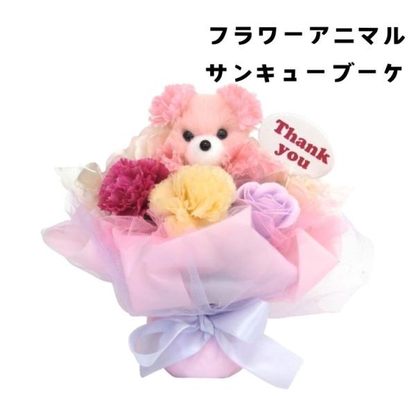 ◎母の日のプレゼントなどにもピッタリのかわいいアニマルマスコットとお花がデコレーションされたフェイクフラワー●母の日のプレゼントなどにもピッタリのかわいいアニマルマスコットとお花がデコレーションされたフェイクフラワー母の日のプレゼントなどに...